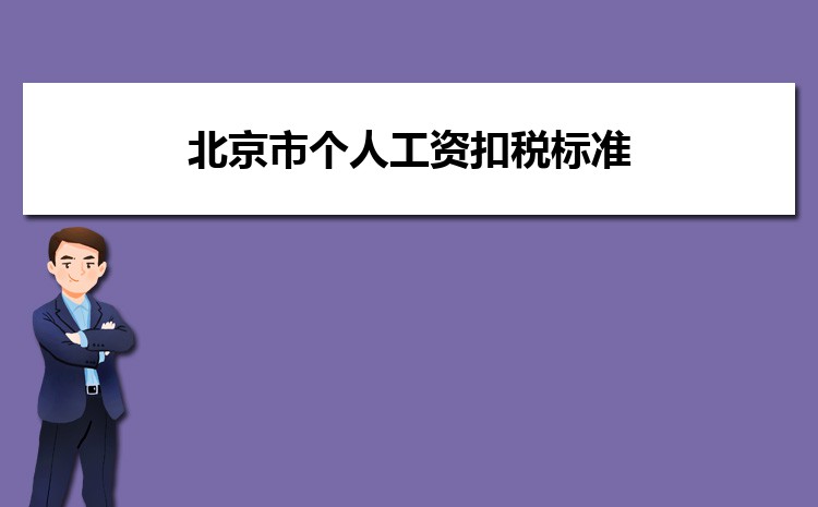 北京个人所得税起征点2023年最新北京个人所得税计算器及税率表高考知识网
